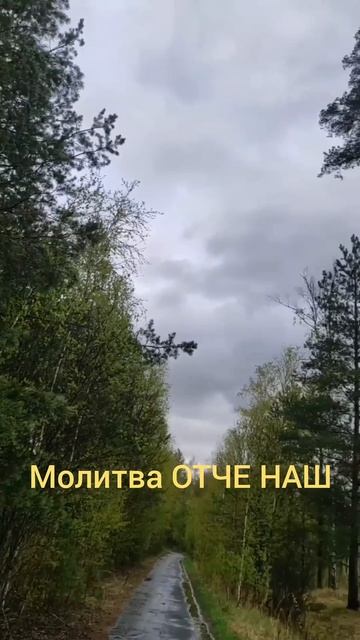 Молитва ОТЧЕ НАШ