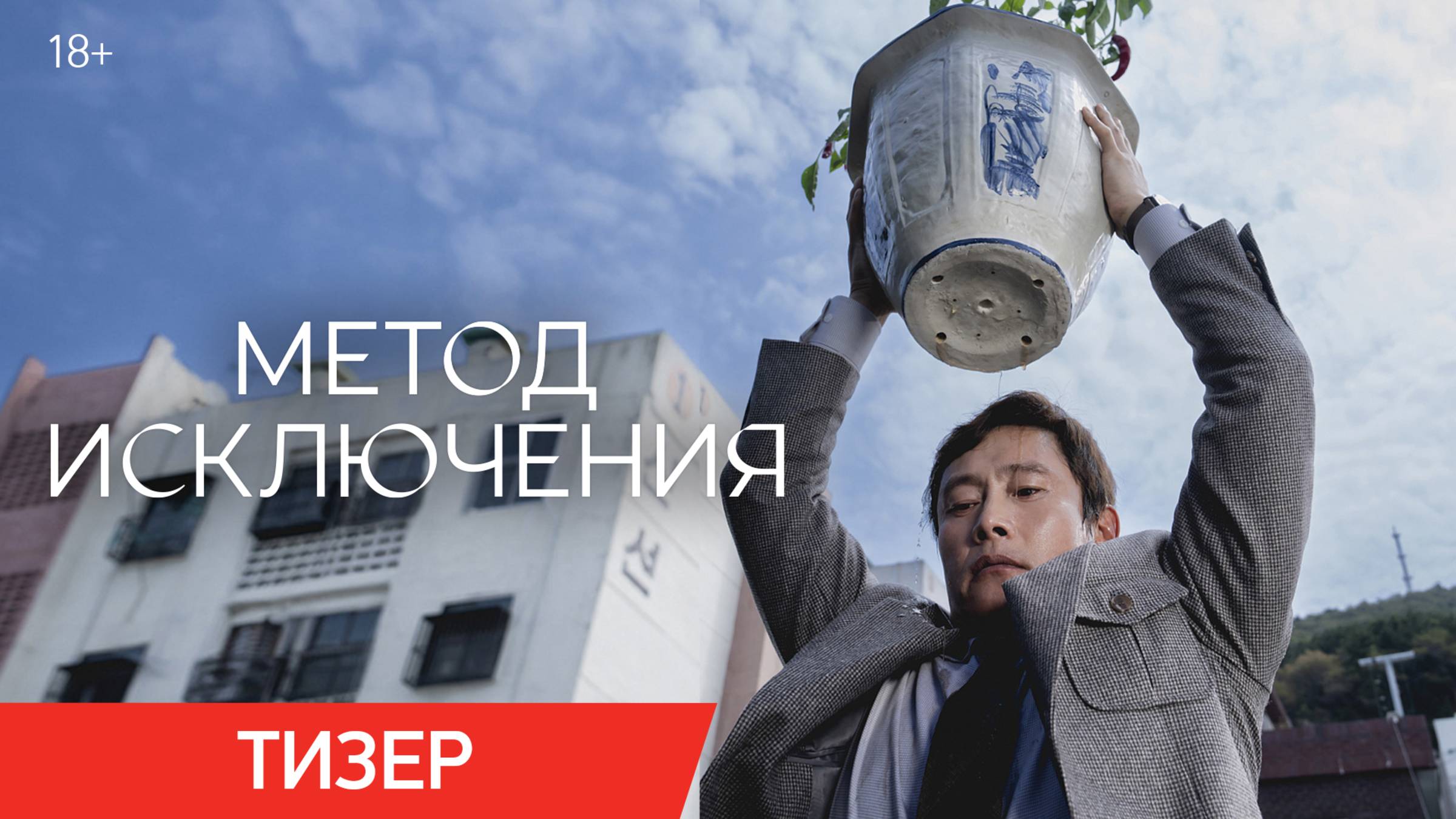 Метод исключения | Тизер | В кино с 4 декабря
