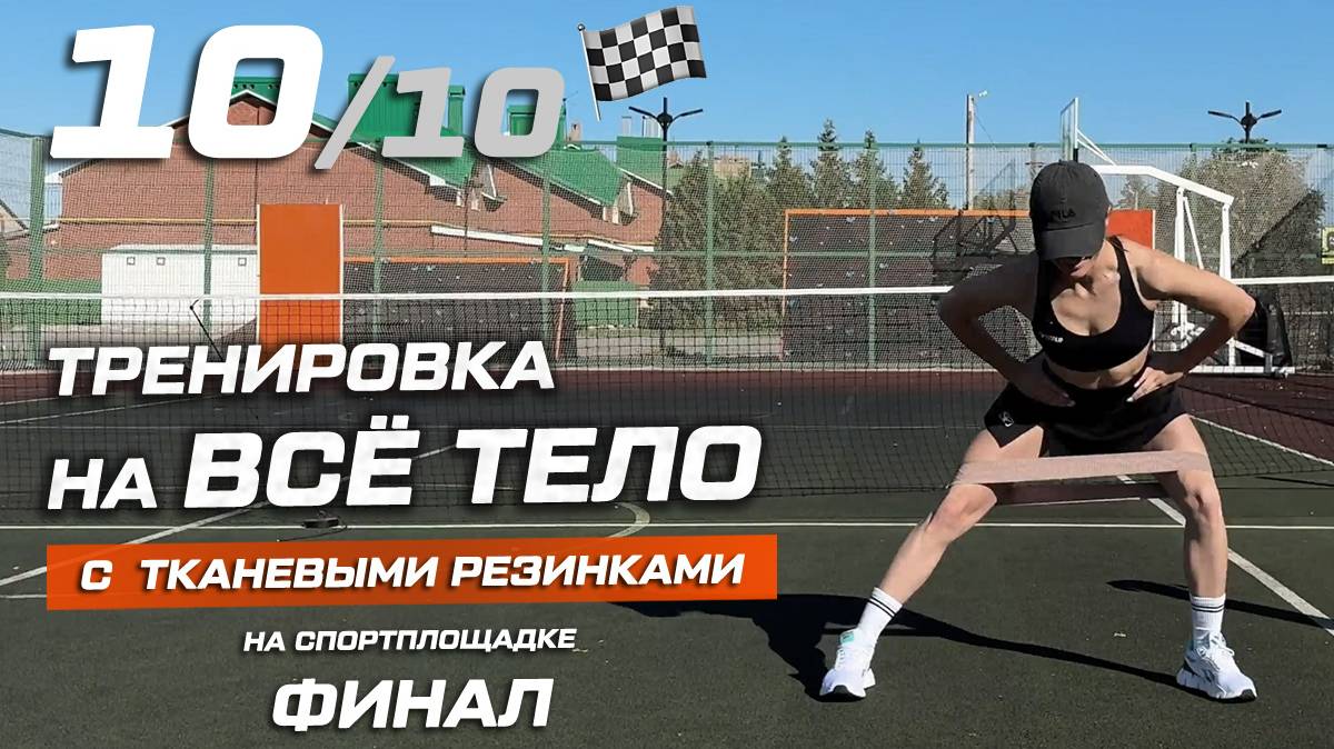 10. Тренировка на всё тело с тканевыми фитнес-резинками на спортплощадке