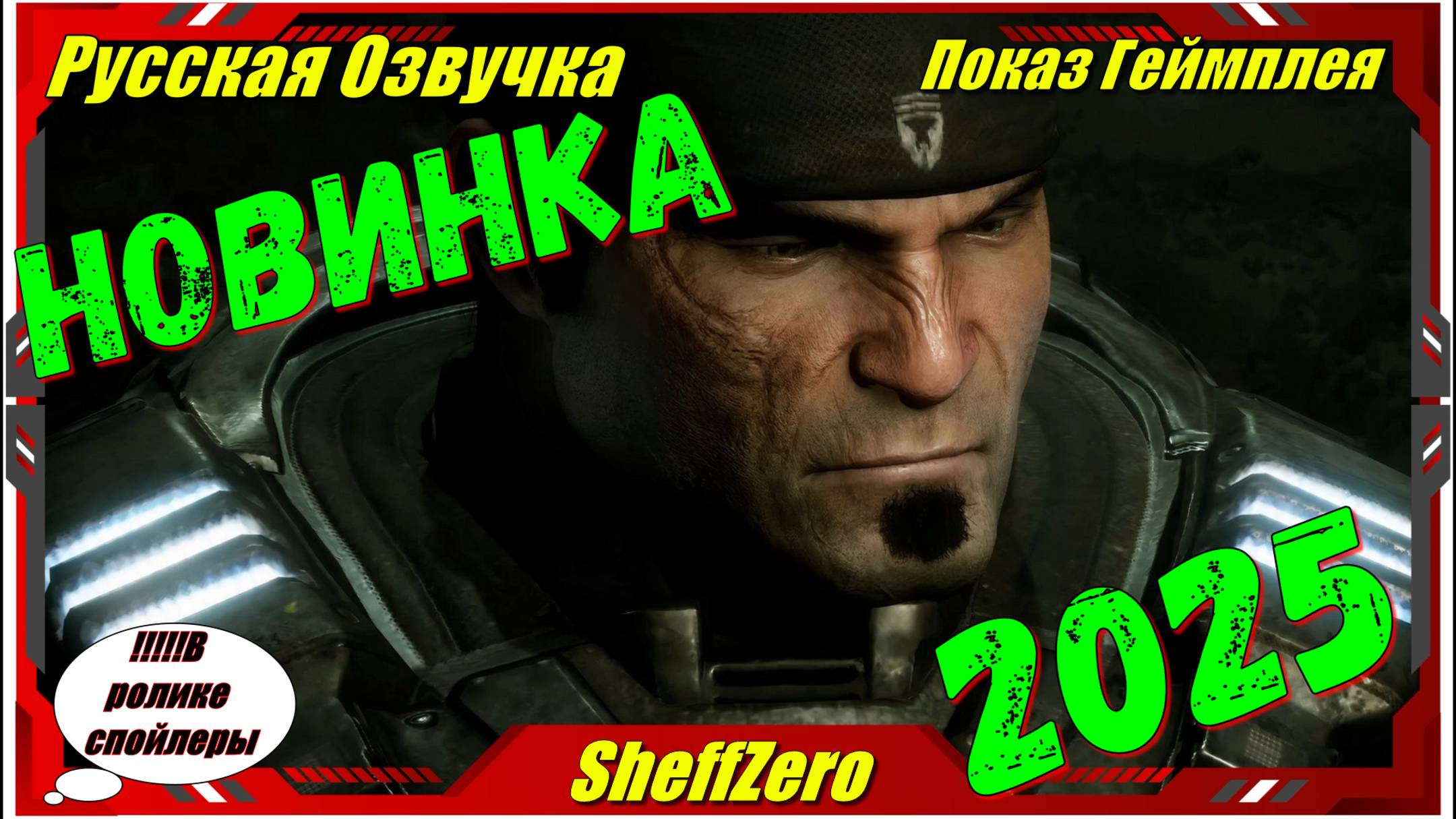 Gears of War Reloaded (обновленная) - НОВИНКИ игр 2025 первый взгляд геймплей и впечатление