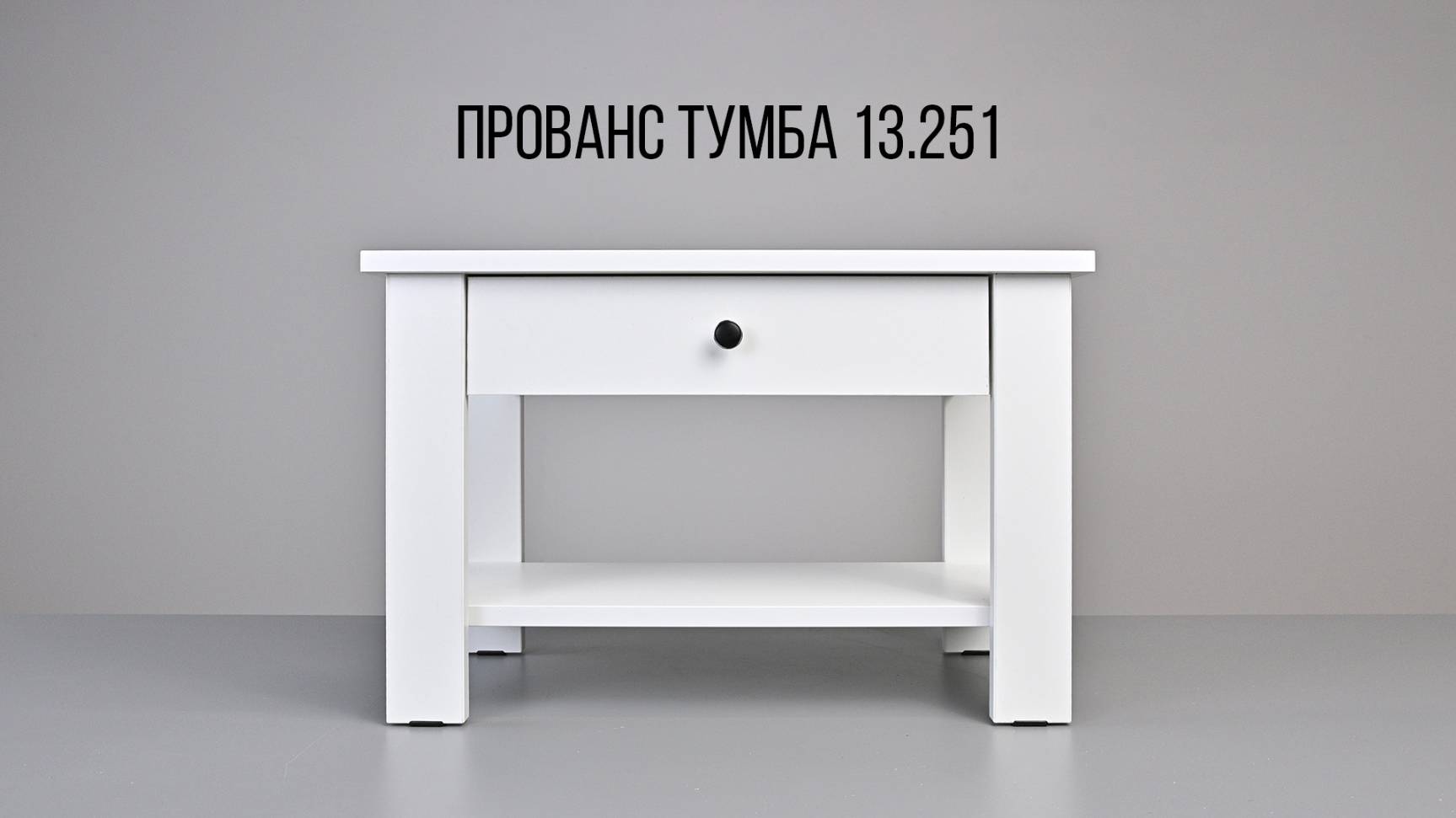 Прованс Тумба 13.251 Видеоинструкция по сборке