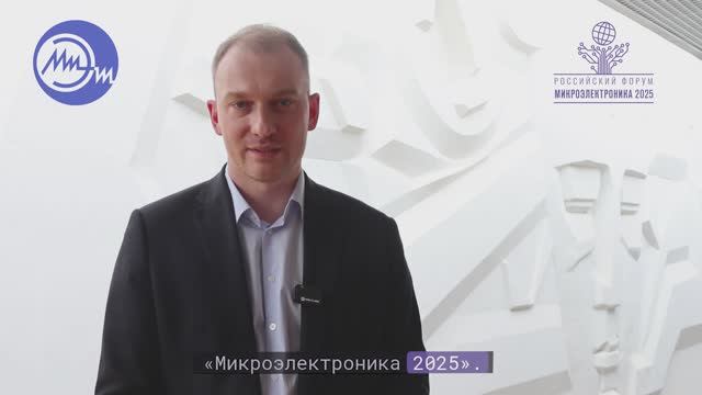 Приветствие А. Л. Переверзева (НИУ МИЭТ) участникам форума «Микроэлектроника 2025»