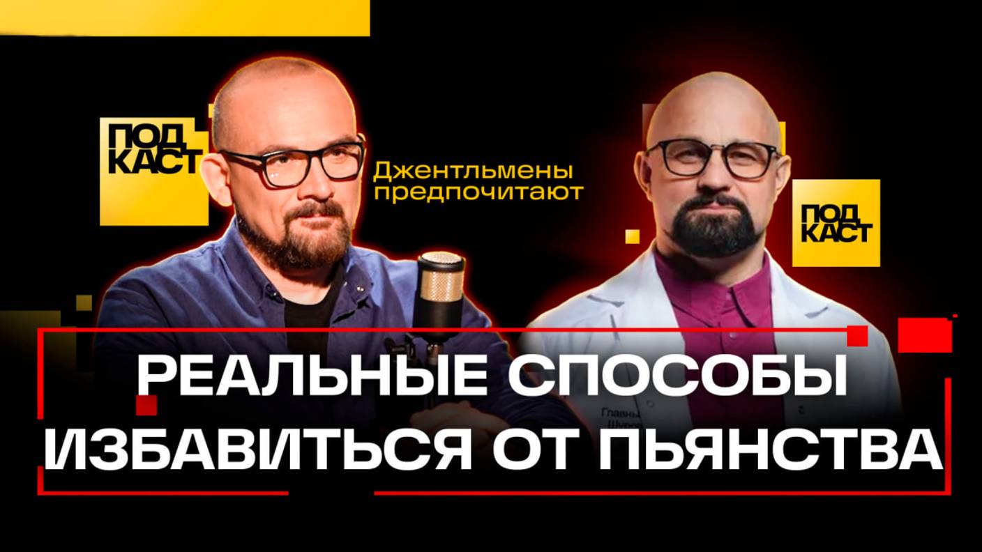 «Единственный способ бросить пить…». Подкаст «Джентльмены предпочитают». Жерихин. Шуров
