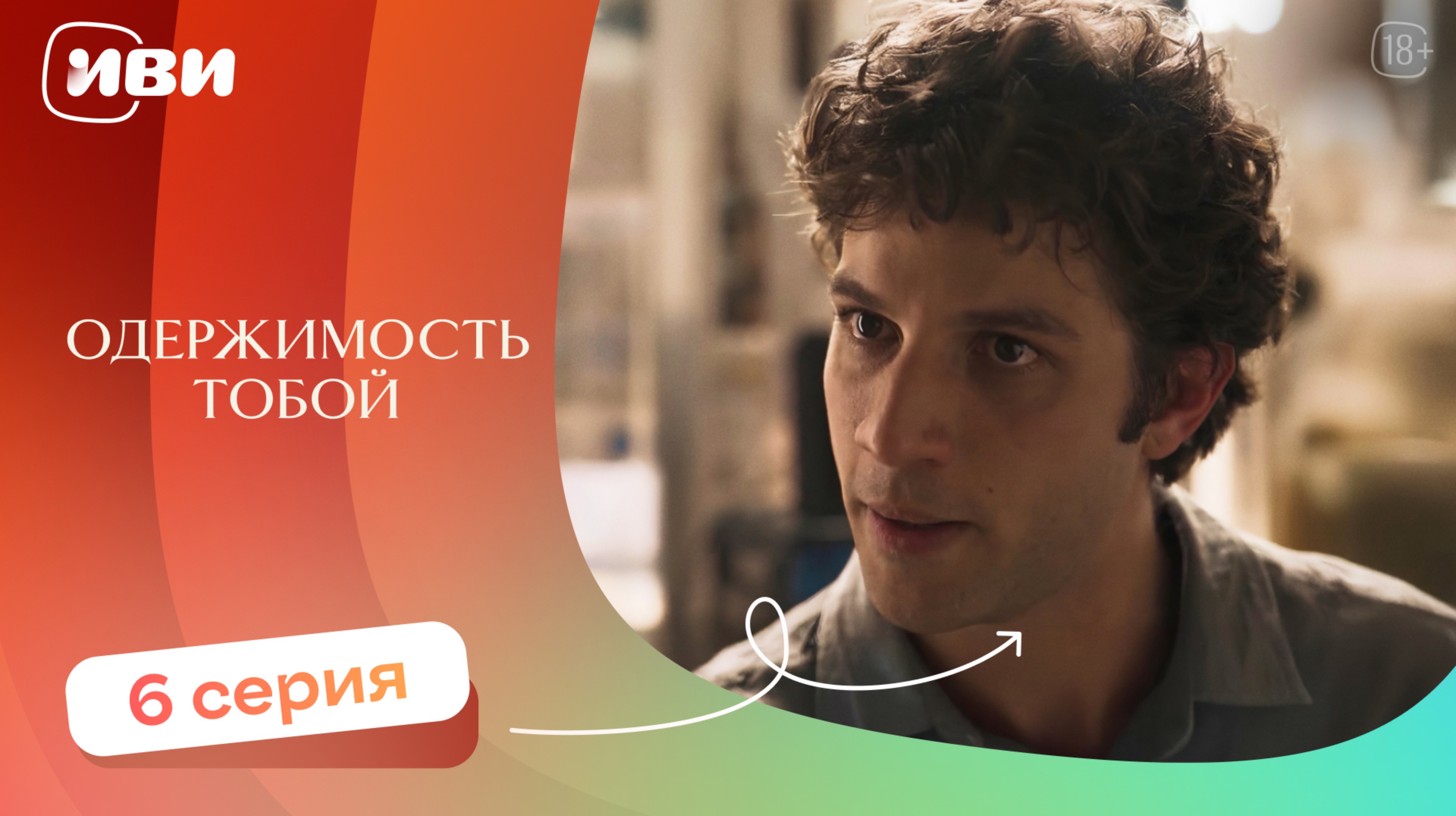 Одержимость тобой — 6 серия | Русская озвучка