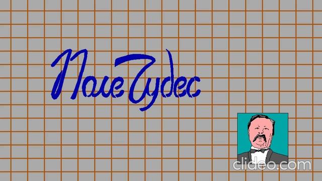 Поле Чудес
