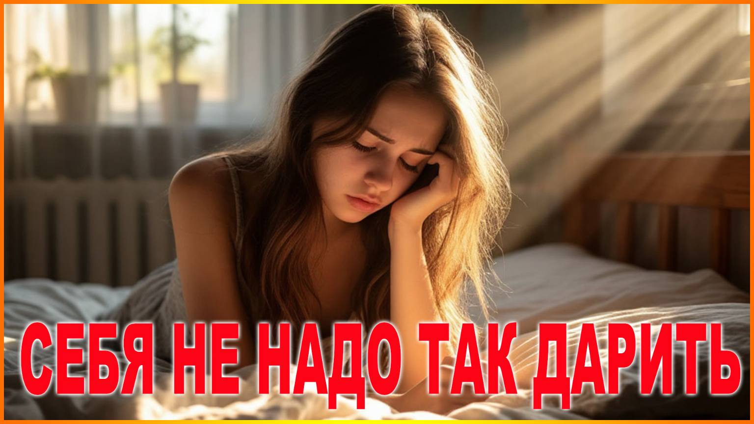 СЕБЯ НЕ НАДО ТАК ДАРИТЬ