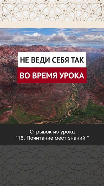 Не веди себя так во время урока | Динар абу Идрис #ислам #факты #истина #вера #коран #аллах #господь