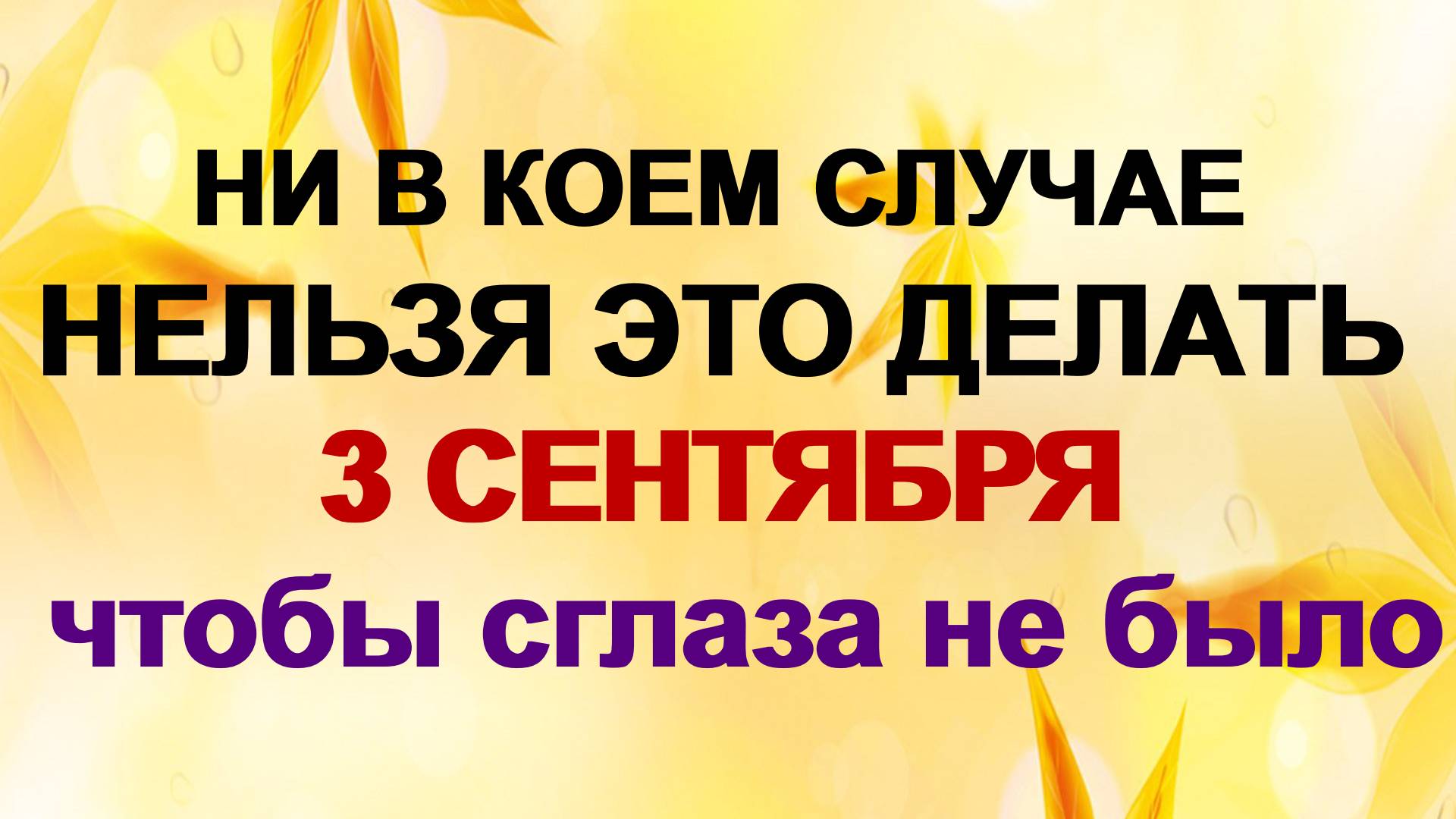 3 сентября. Фаддей Проповедник. Совет девушкам. Традиции и приметы дня.
