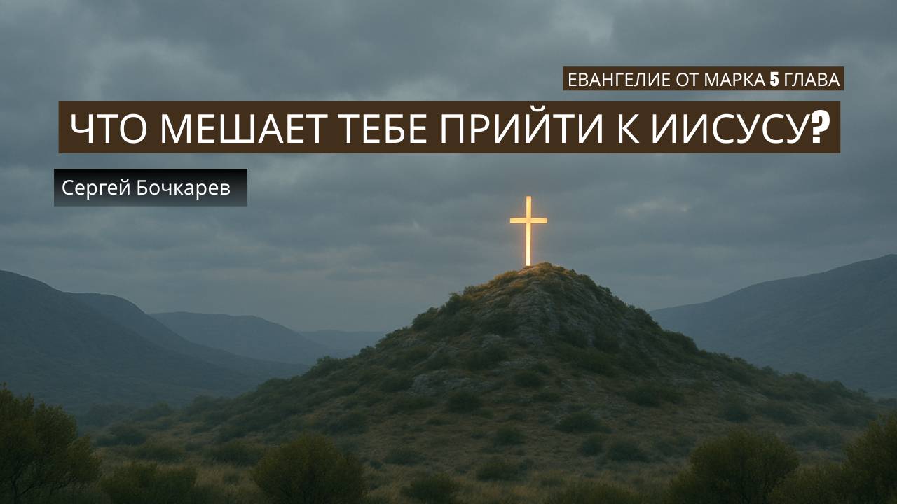 Что мешает тебе прийти к Иисусу? | Евангелие от Марка 5 глава | Сергей Бочкарев