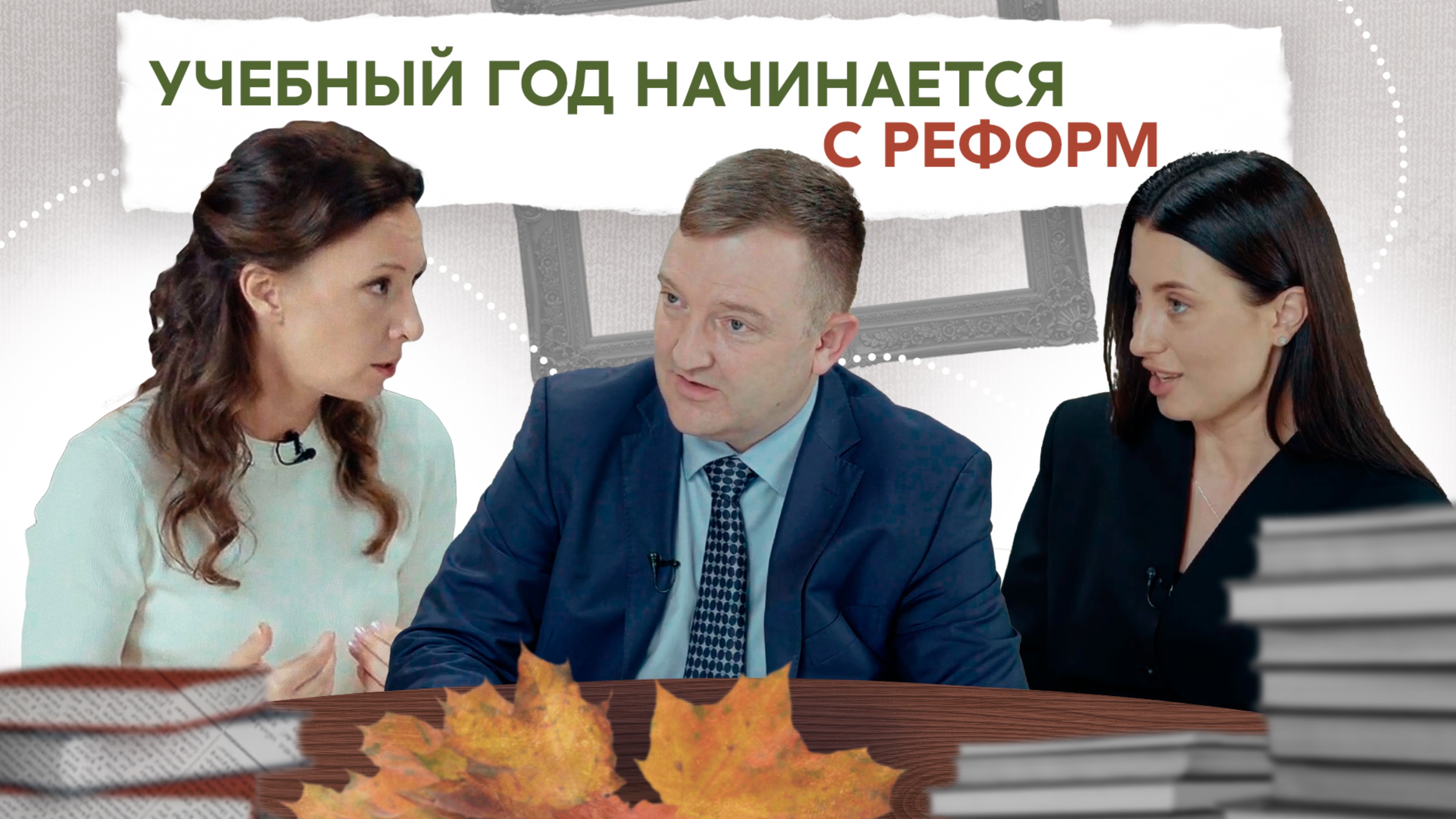 Детский отдых: итоги лета | Школьная нагрузка: что изменится? | Единые учебники и расписание