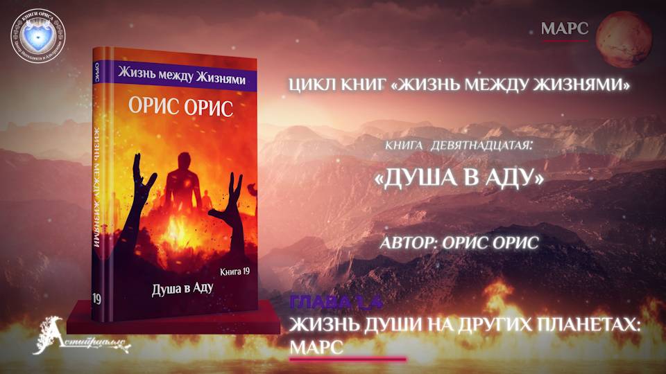 Глава 1_4 «Марс». Книга «Душа в Аду». Орис Орис