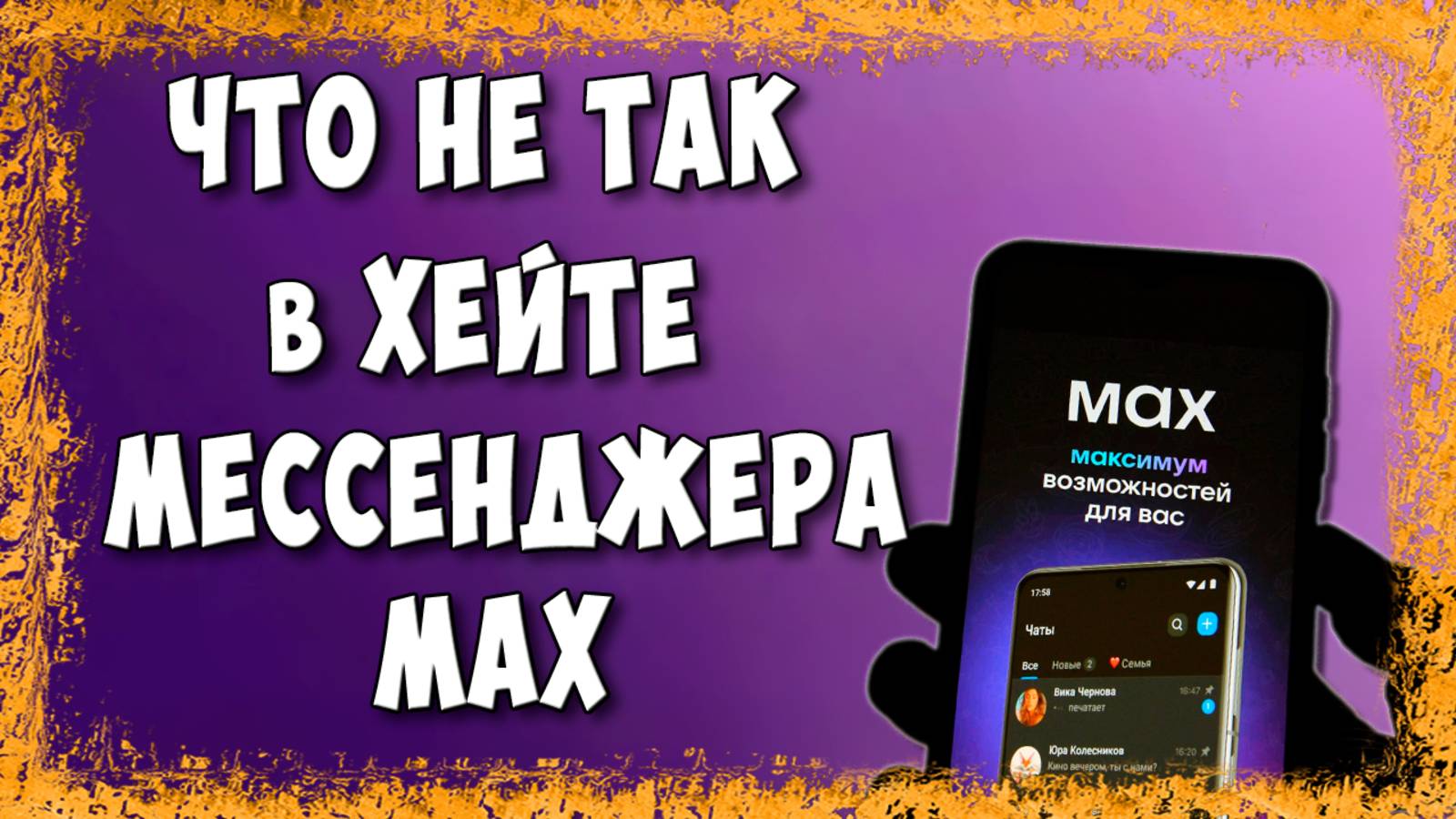 Хейт Вокруг Макса — Реально Угроза или Просто Истерика?