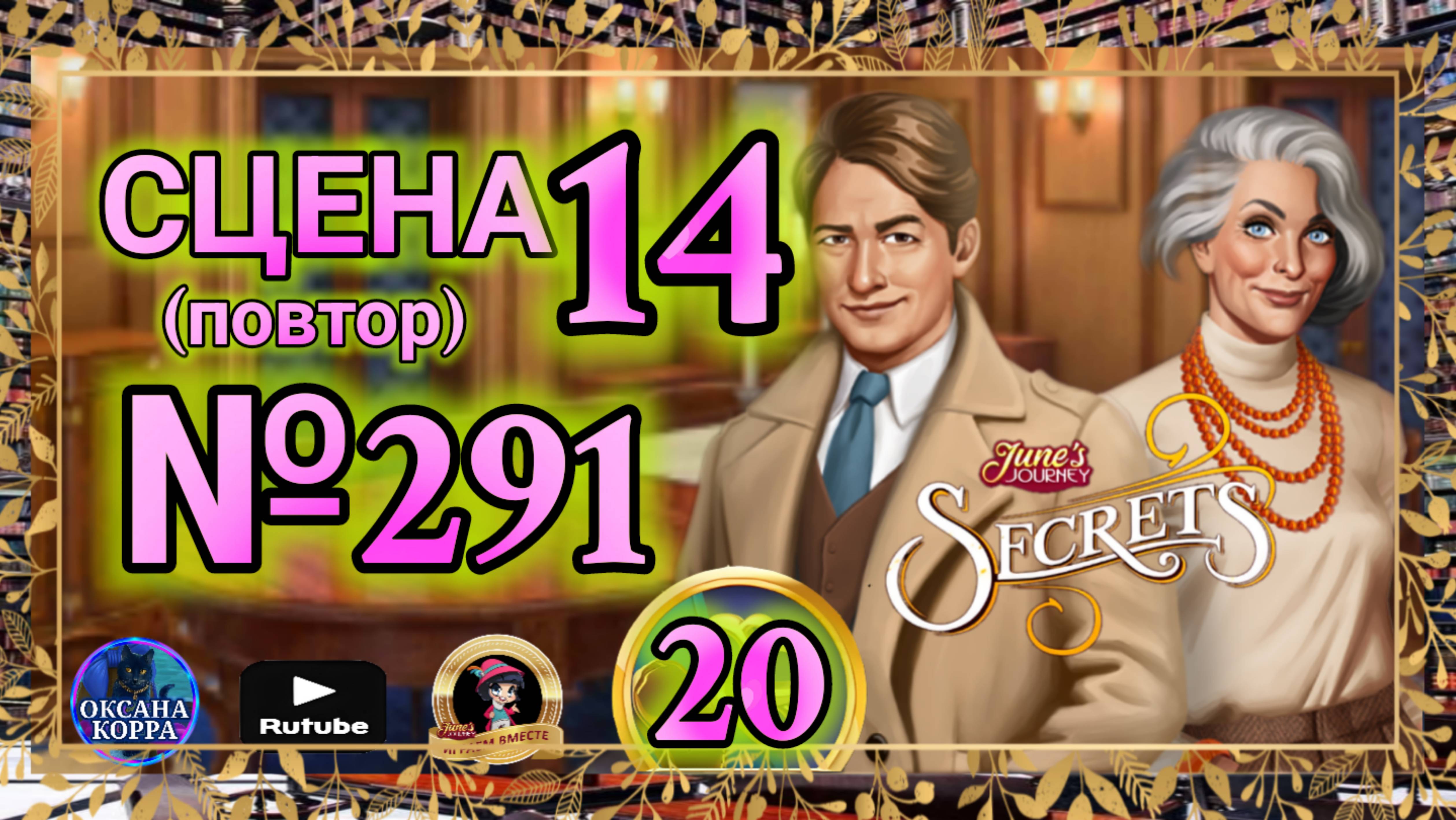 СЕКРЕТЫ 20(повтор).Сцена 14(291) June's journey.
