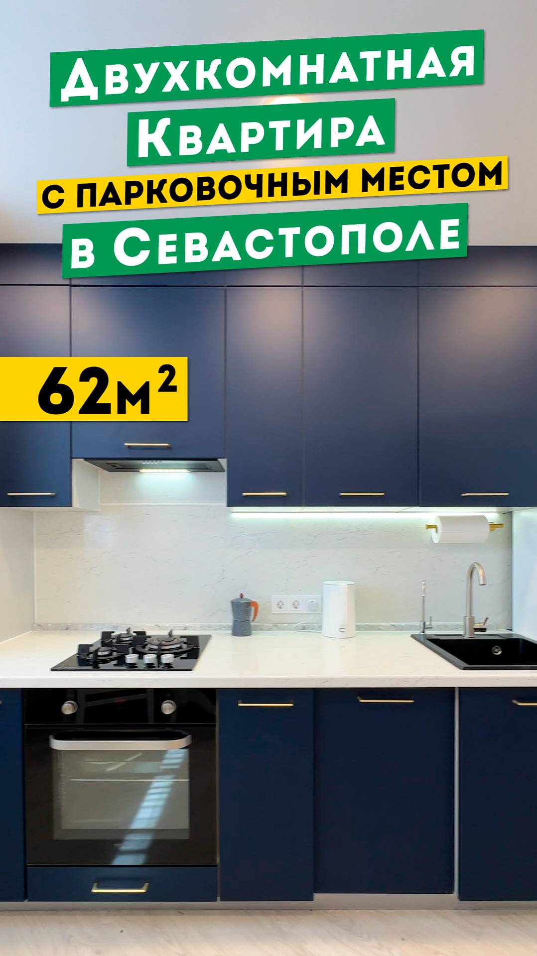 Двухкомнатная Квартира в Севастополе 18 000 000 руб с личным парковочным местом Обзоры квартир Крым