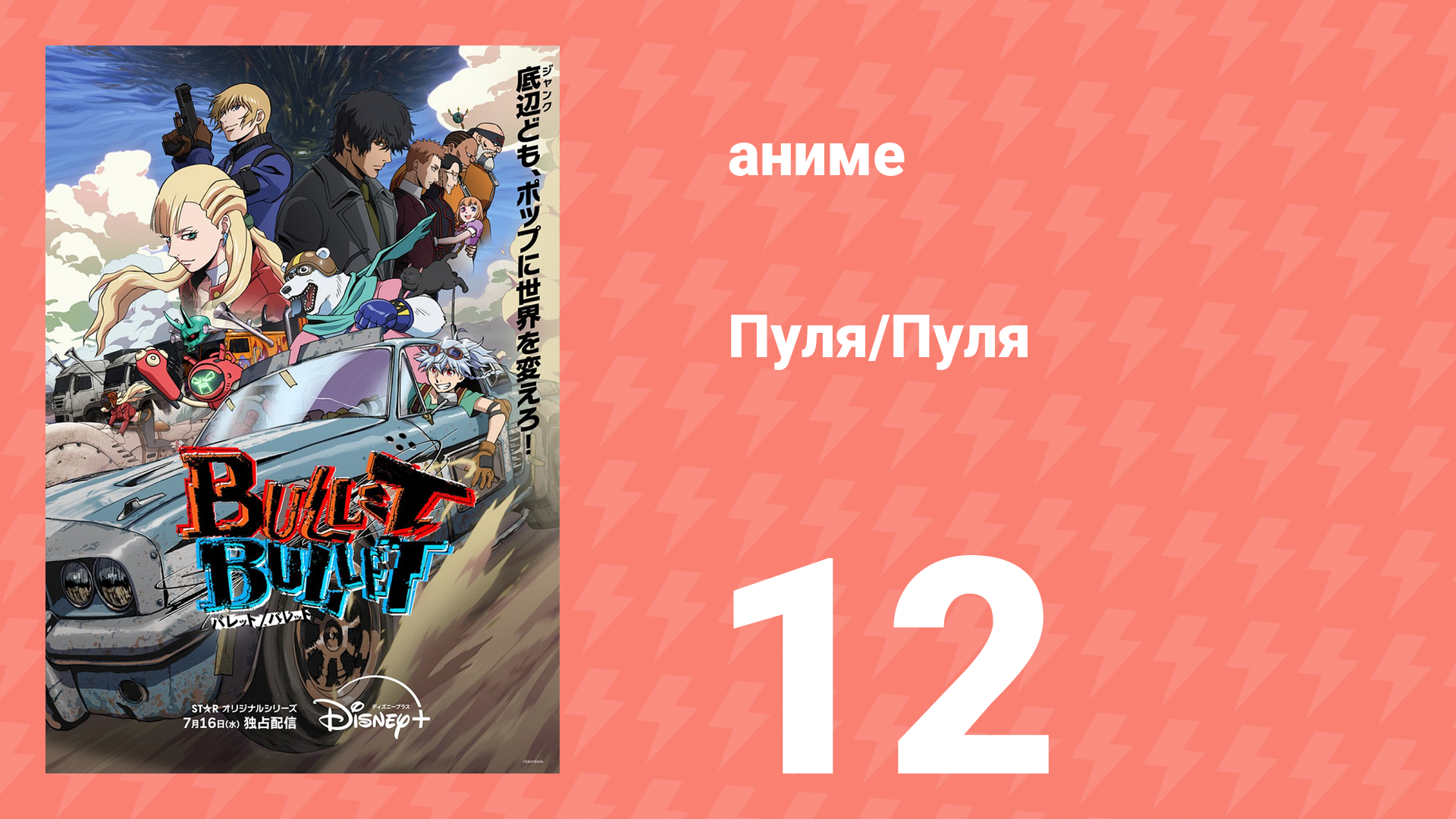 Пуля/Пуля 12 серия (аниме-сериал, 2025)