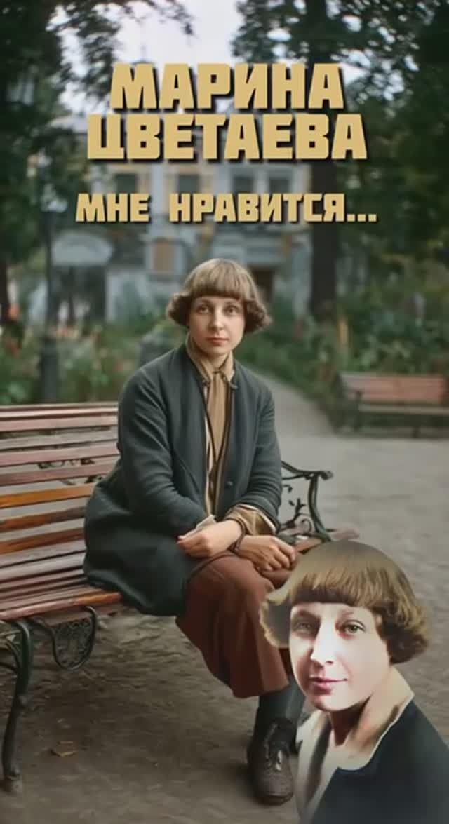 М.И. Цветаева – Мне нравится…