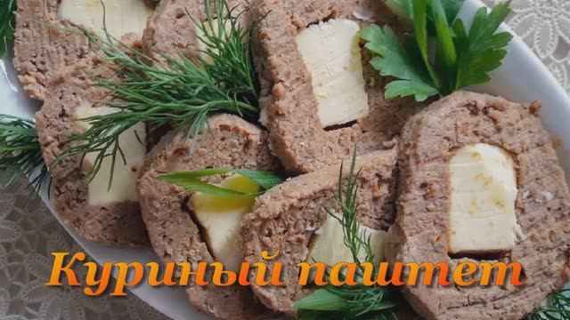 Паштет из куриной печени