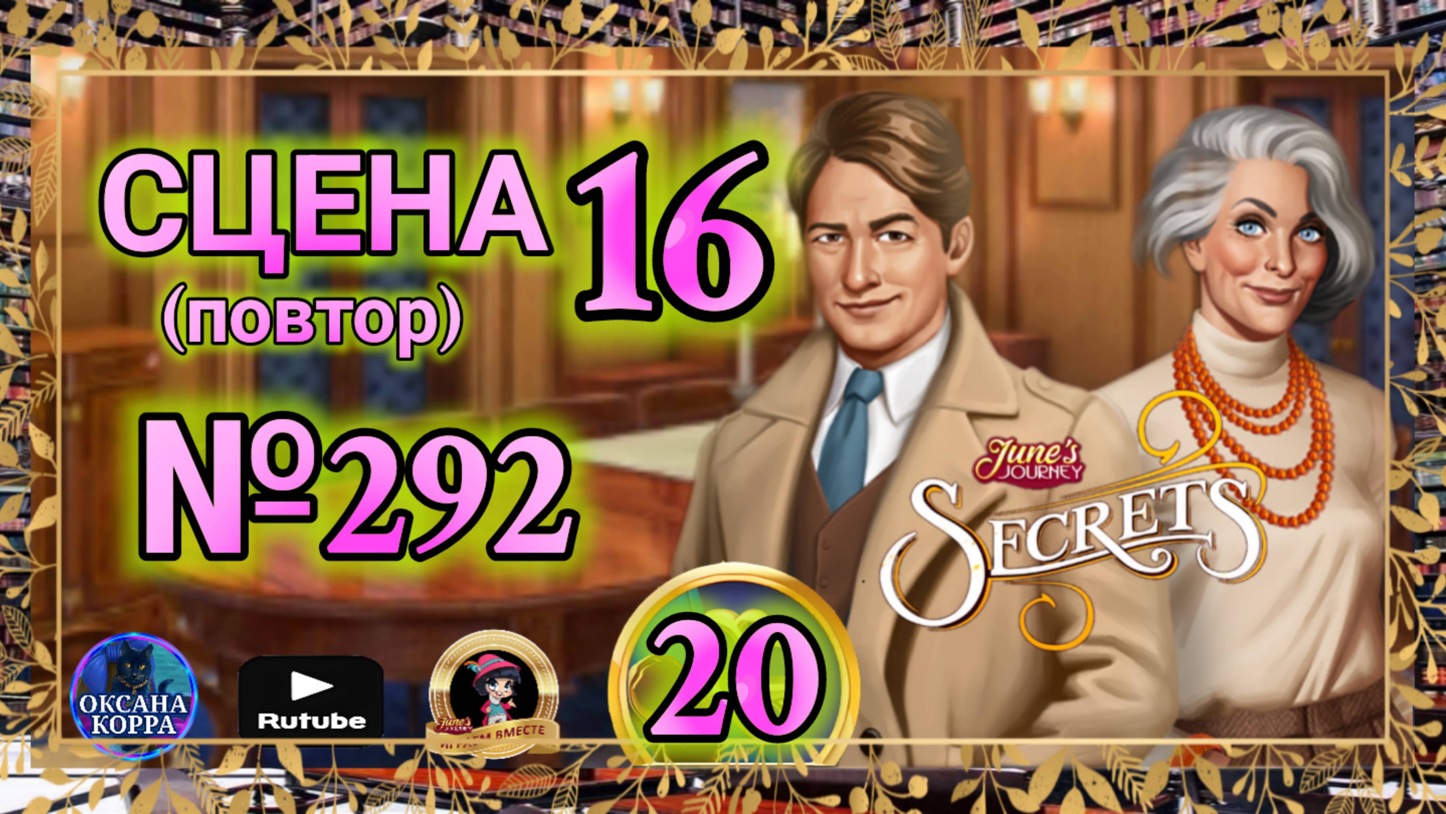 СЕКРЕТЫ 20(повтор).Сцена 16(292) June's journey.