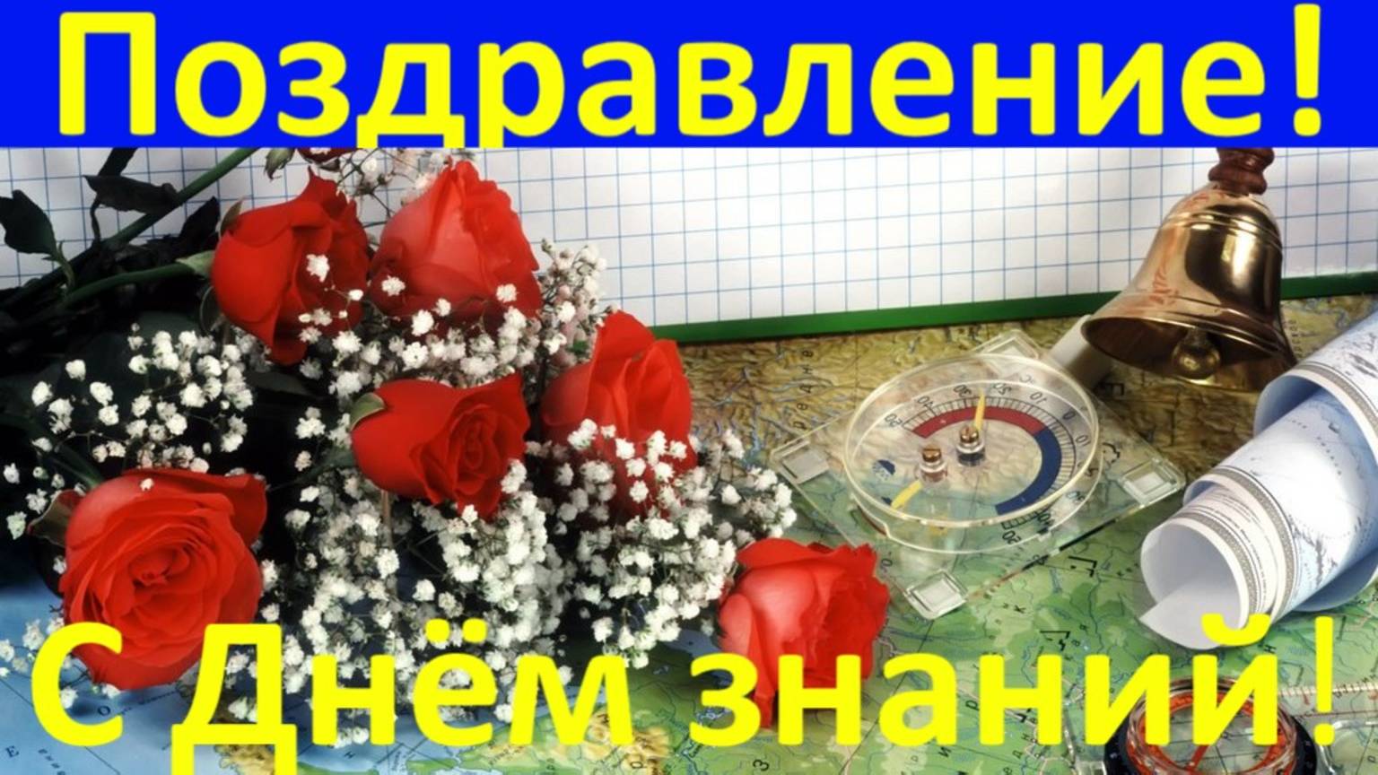 Поздравление с 1 сентября! С Днём знаний вас поздравляю!