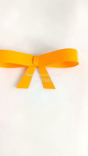 Бант 30*9