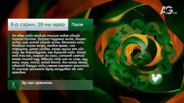 Дорнын зурхай" - 2025.08.28-ний дугаар/Зурхай 28 августа