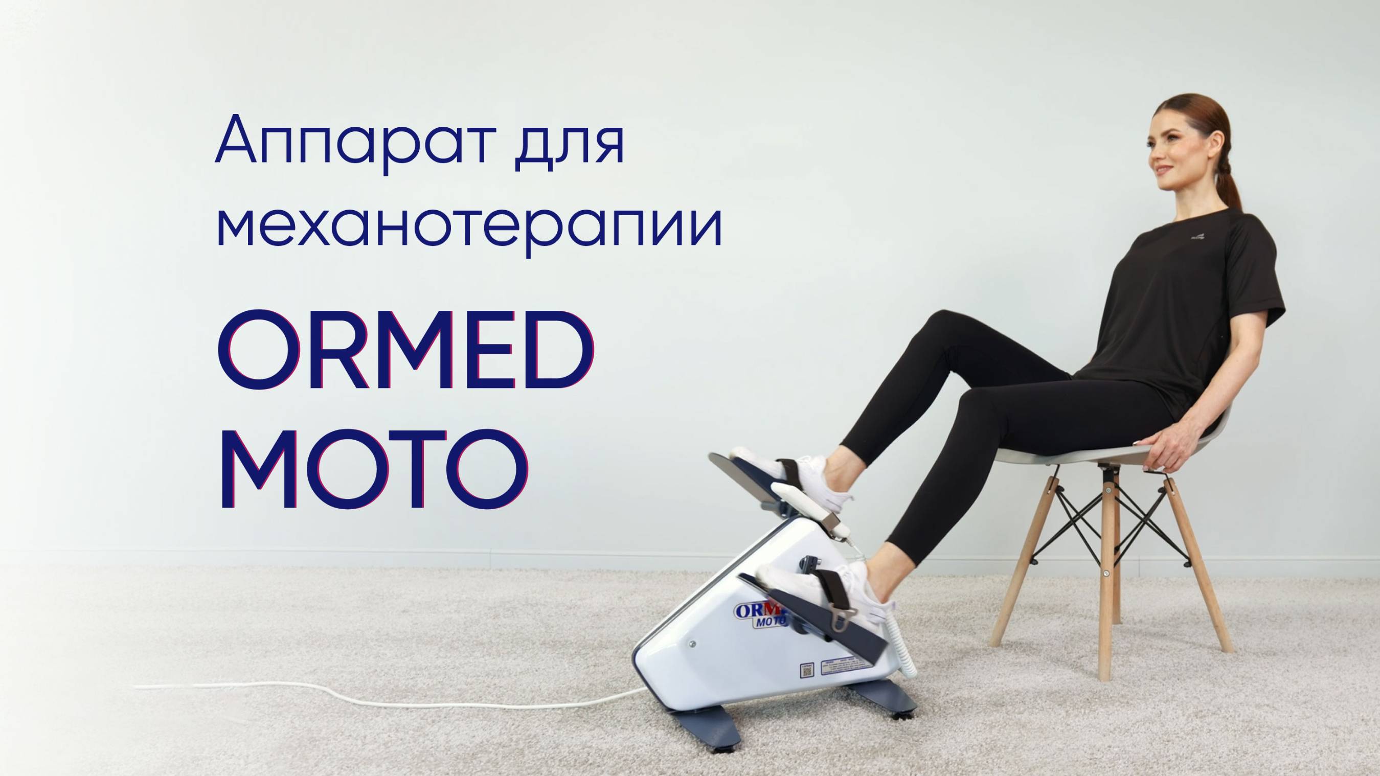 Ормед МОТО