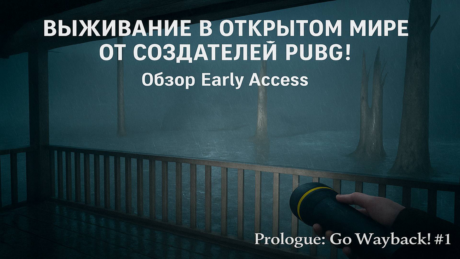 Выживание в Открытом Мире от создателей PUBG! Обзор Early Access | Prologue: Go Wayback! #1