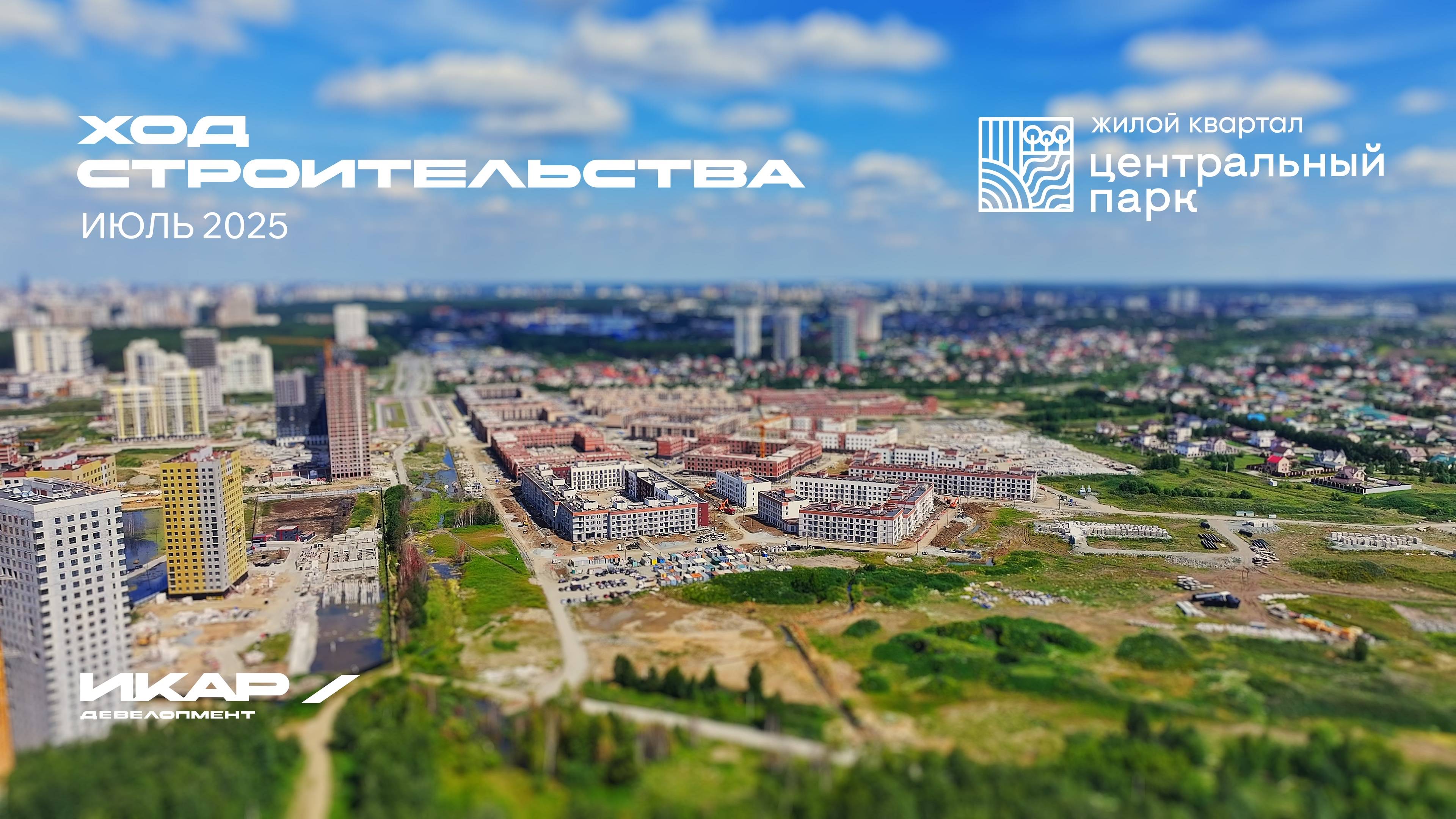 ЖК Центральный Парк. Отчет о ходе строительства за июль 2025