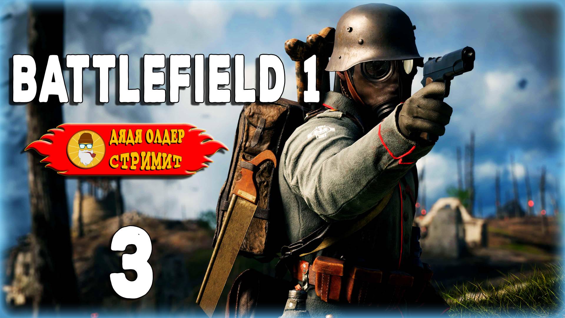 BATTLEFIELD 1🩸ПЕРВАЯ МИРОВАЯ ГЛАЗАМИ ДЯДИ ОЛДЕРА🩸ЧАСТЬ 3
