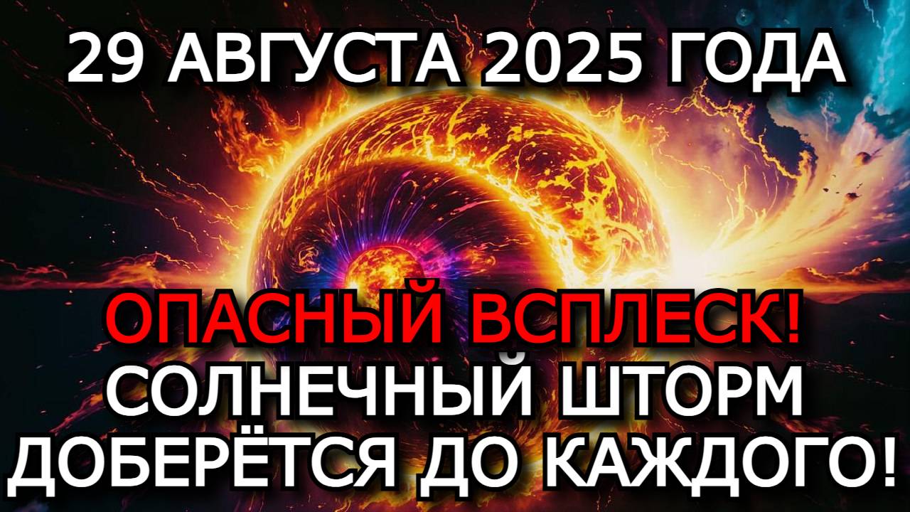 МАГНИТНЫЕ БУРИ 29 АВГУСТА 2025: ВСПЛЕСК АКТИВНОСТИ СОЛНЦА УЖЕ БЬЁТ ПО ЗДОРОВЬЮ!