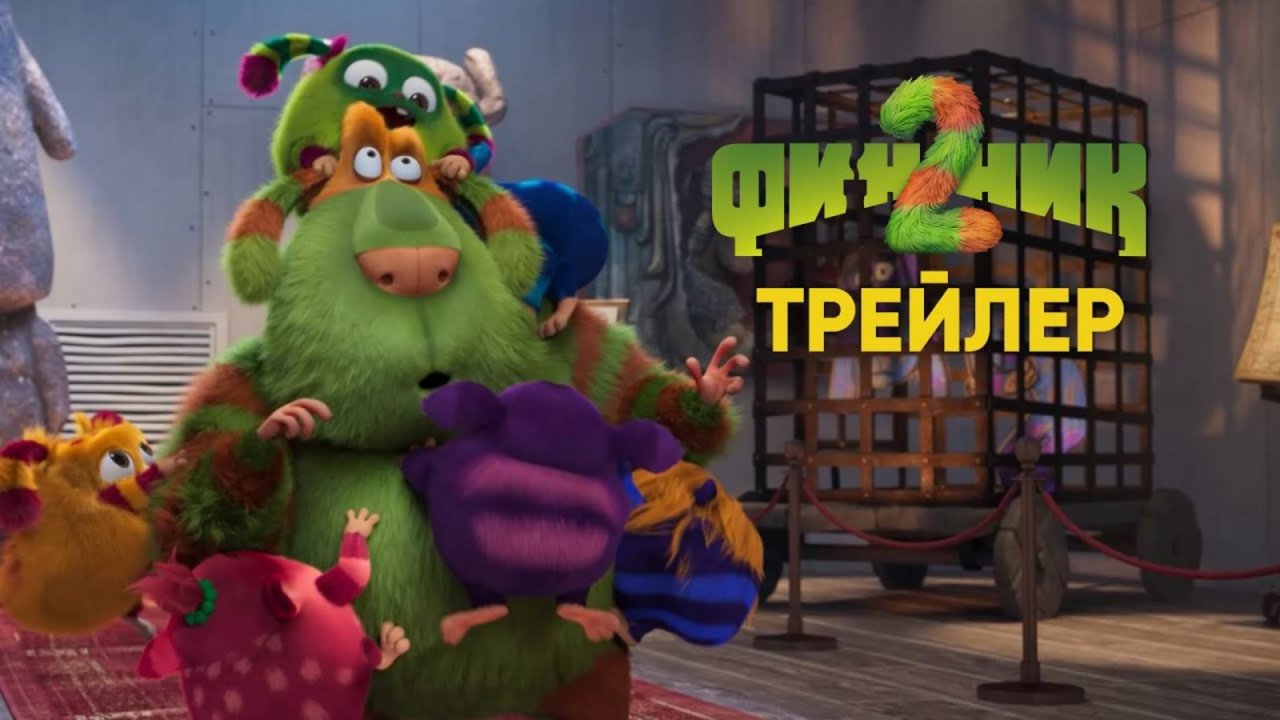 Финник 2  Финальный трейлер