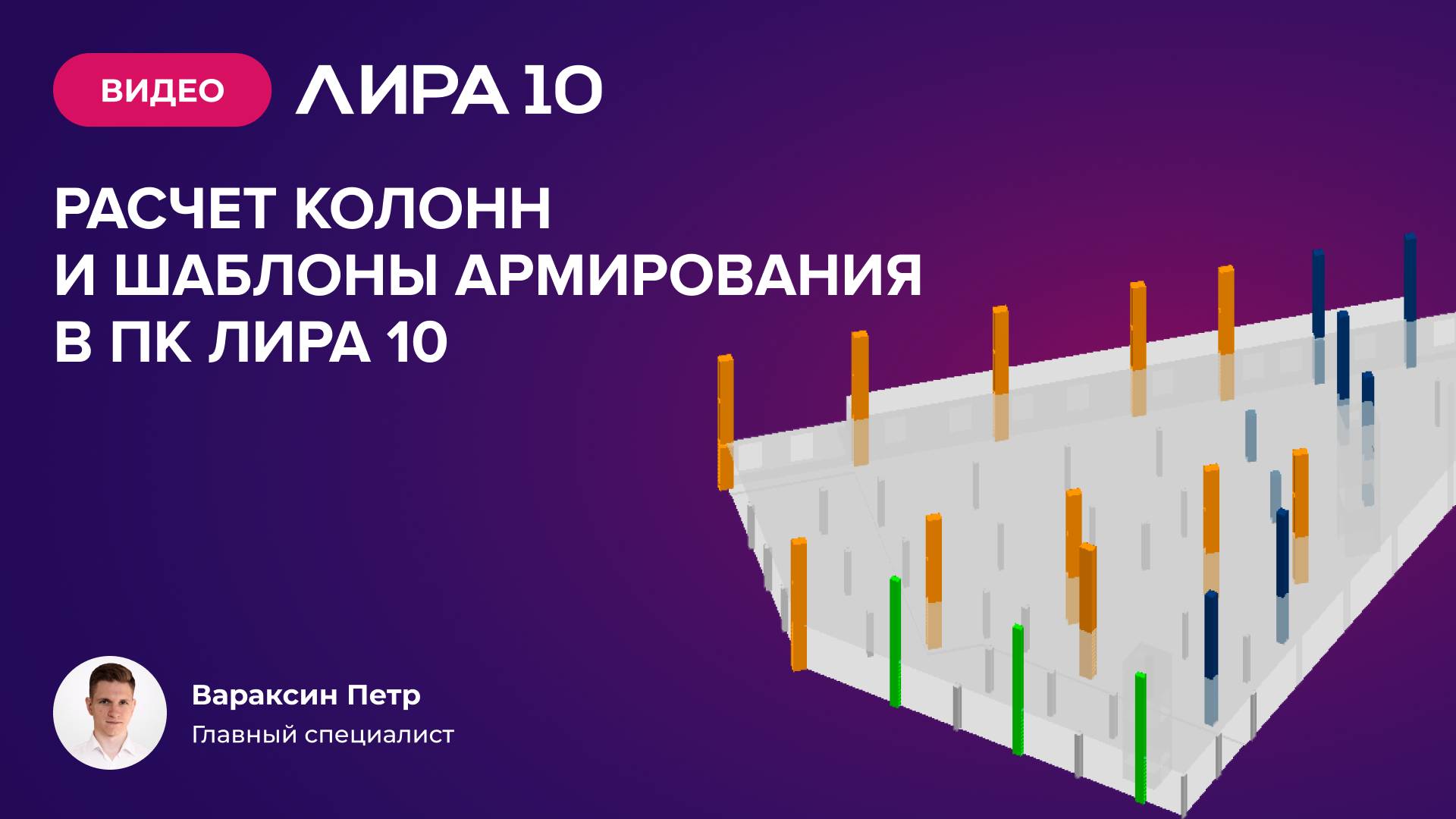 Расчет колонн и шаблоны армирования в ПК ЛИРА 10