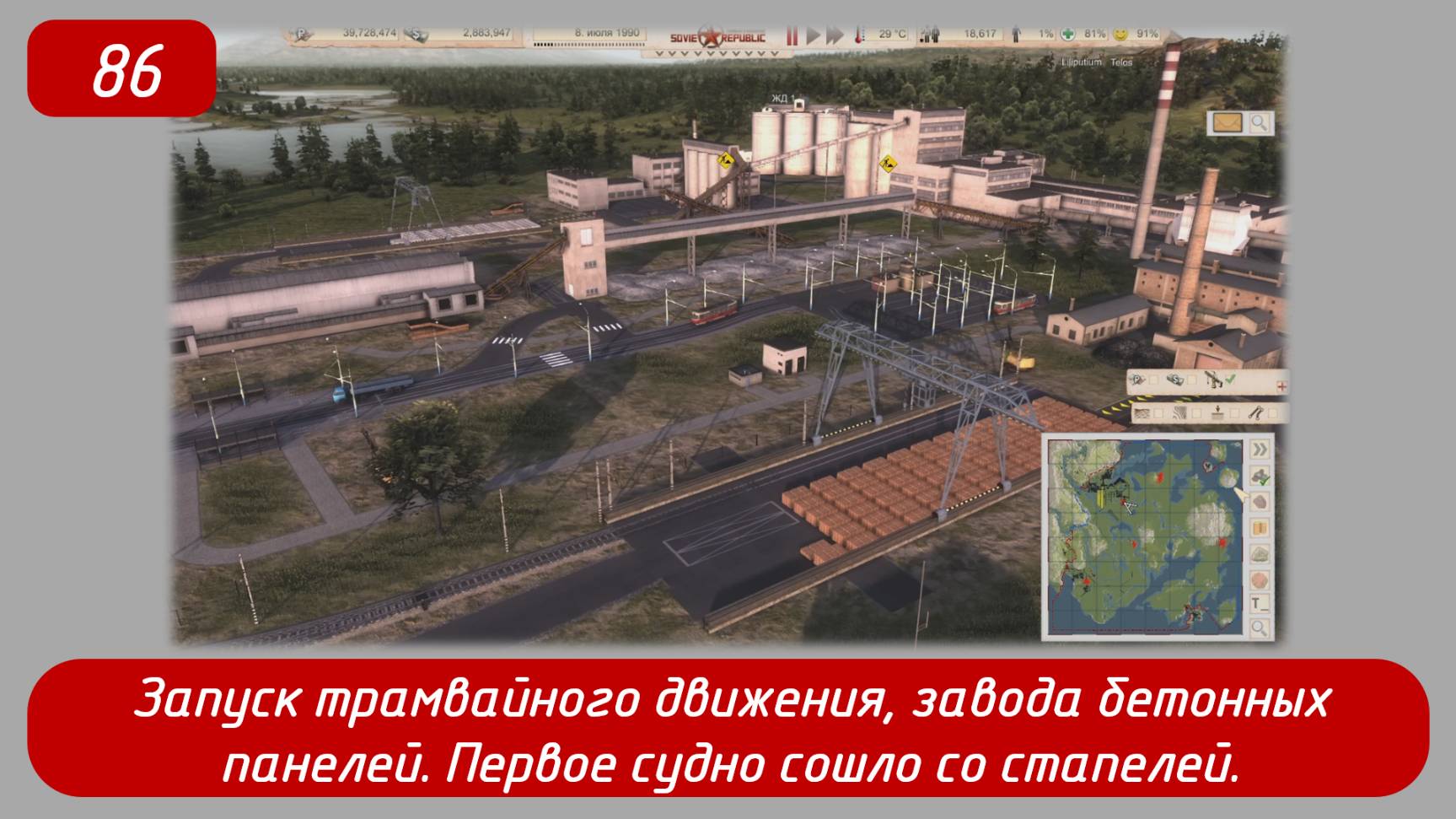 Soviet Republic. Эпизод 86. Запуск трамвайного движения, завода бетонных панелей. Первое судно!