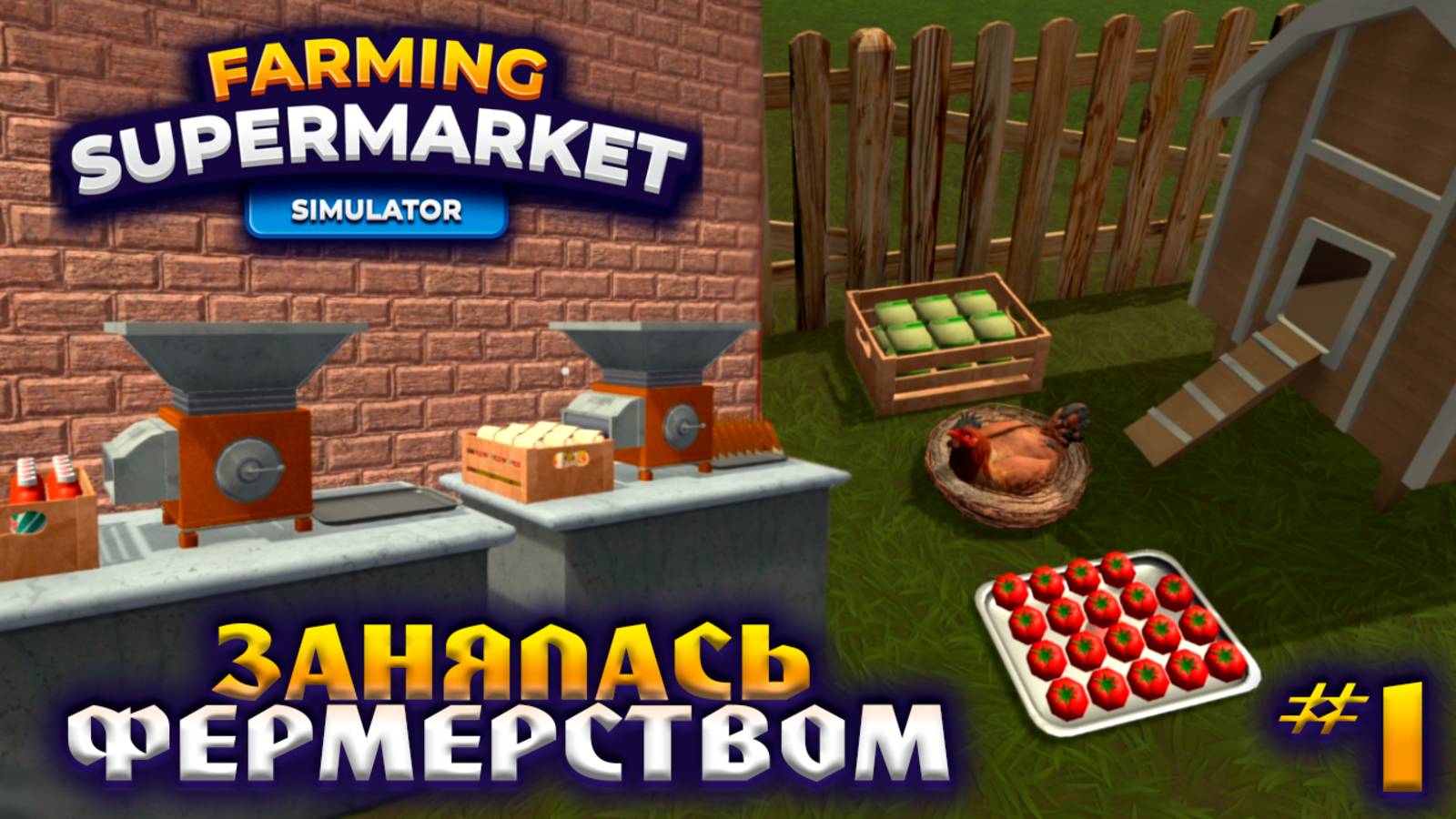 ОТКРЫЛА СВОЮ ФЕРМУ 🏡🐔🍅 | FARMING & SUPERMARKET SIMULATOR #1
