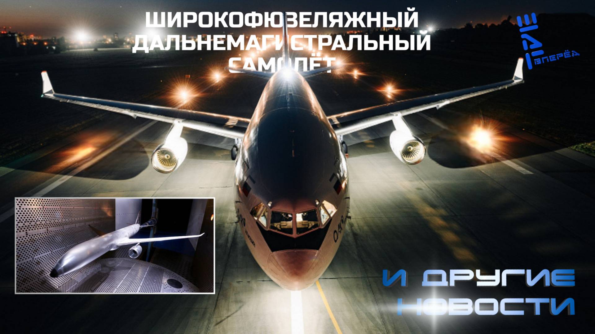 Патент на новый российский авиалайнер. "Буратино" на минималках. Другие новости