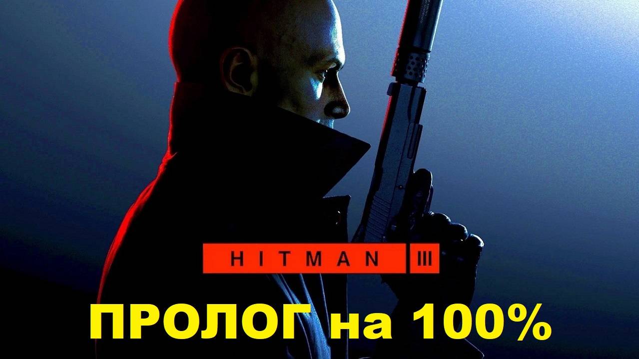 HITMAN 3: Free Starter Pack - ПРОЛОГ - ИГРОФИЛЬМ