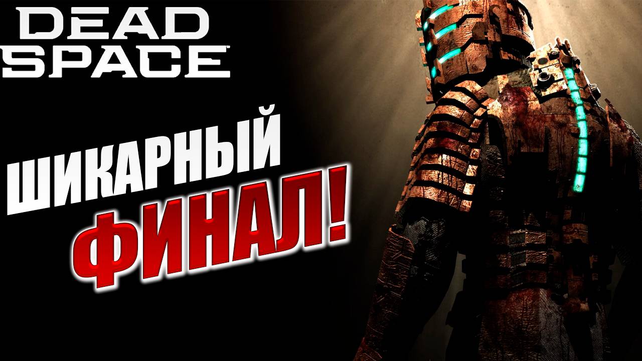 ШИКАРНЫЙ ФИНАЛ! | Финал | Dead Space / Мертвый Космос | #13