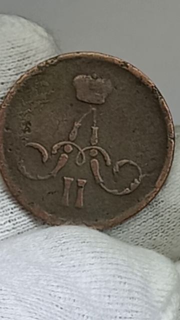 Копейка 1866 года
