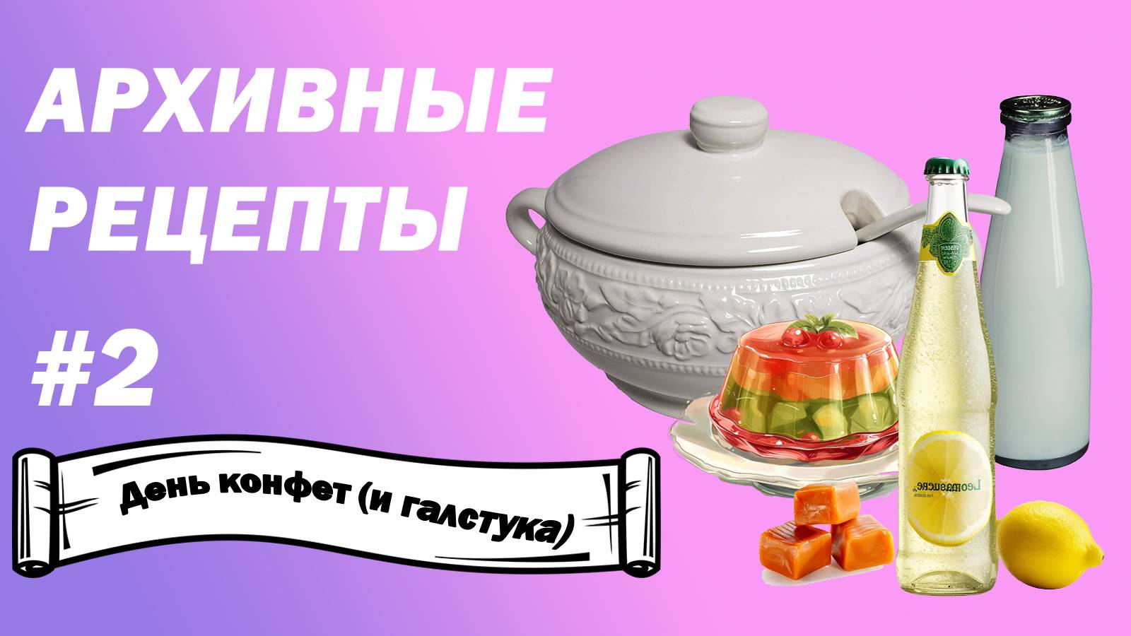 Архивные рецепты №2: День конфет и День галстука