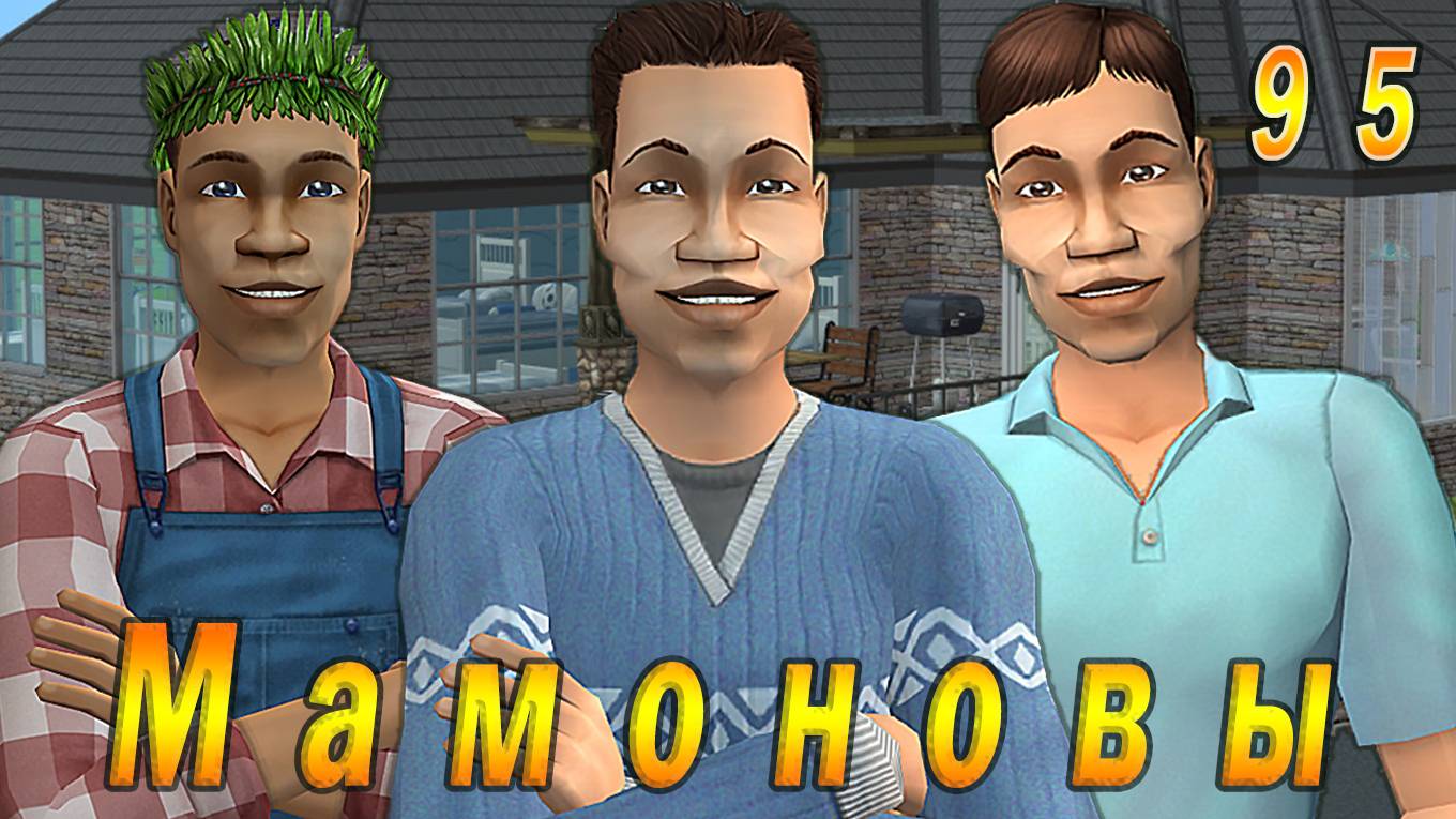 The Sims 2 "ПостАпокалипсис. Мамоновы" 95 серия "Первокурсники"