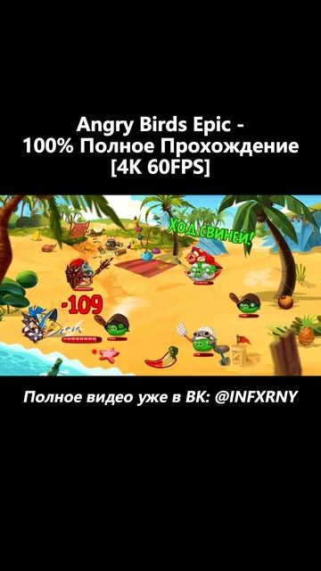 ANGRY BIRDS EPIC УЖЕ НА КАНАЛЕ! #игрофильм #angrybirds #энгрибердс