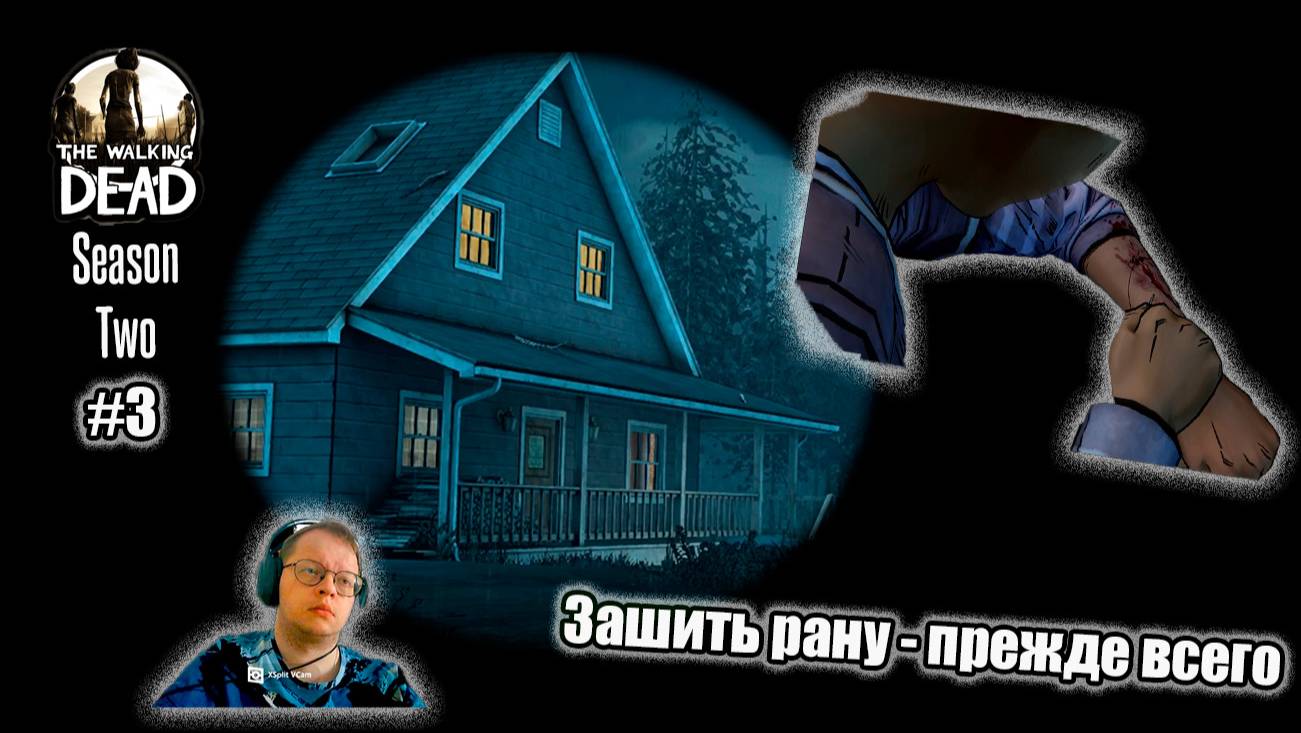 The Walking Dead Season Two 3 серия - Зашить рану прежде всего