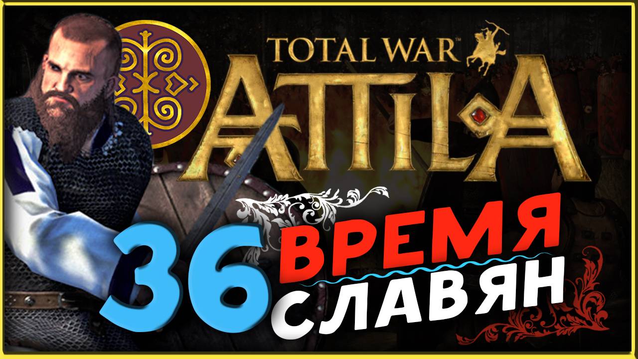 Славяне - прохождение Total War Attila - часть 36