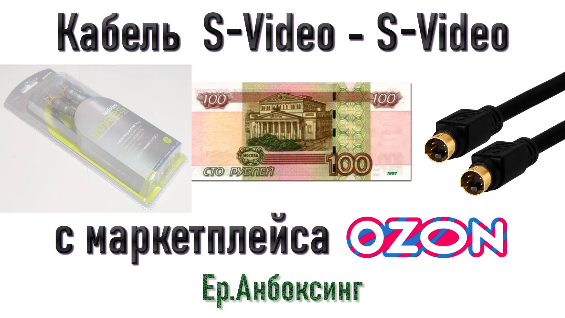 Кабель S-Video (M) - S-Video (M) за 100 рублей с OZON | Ер.Анбоксинг - выпуск 29