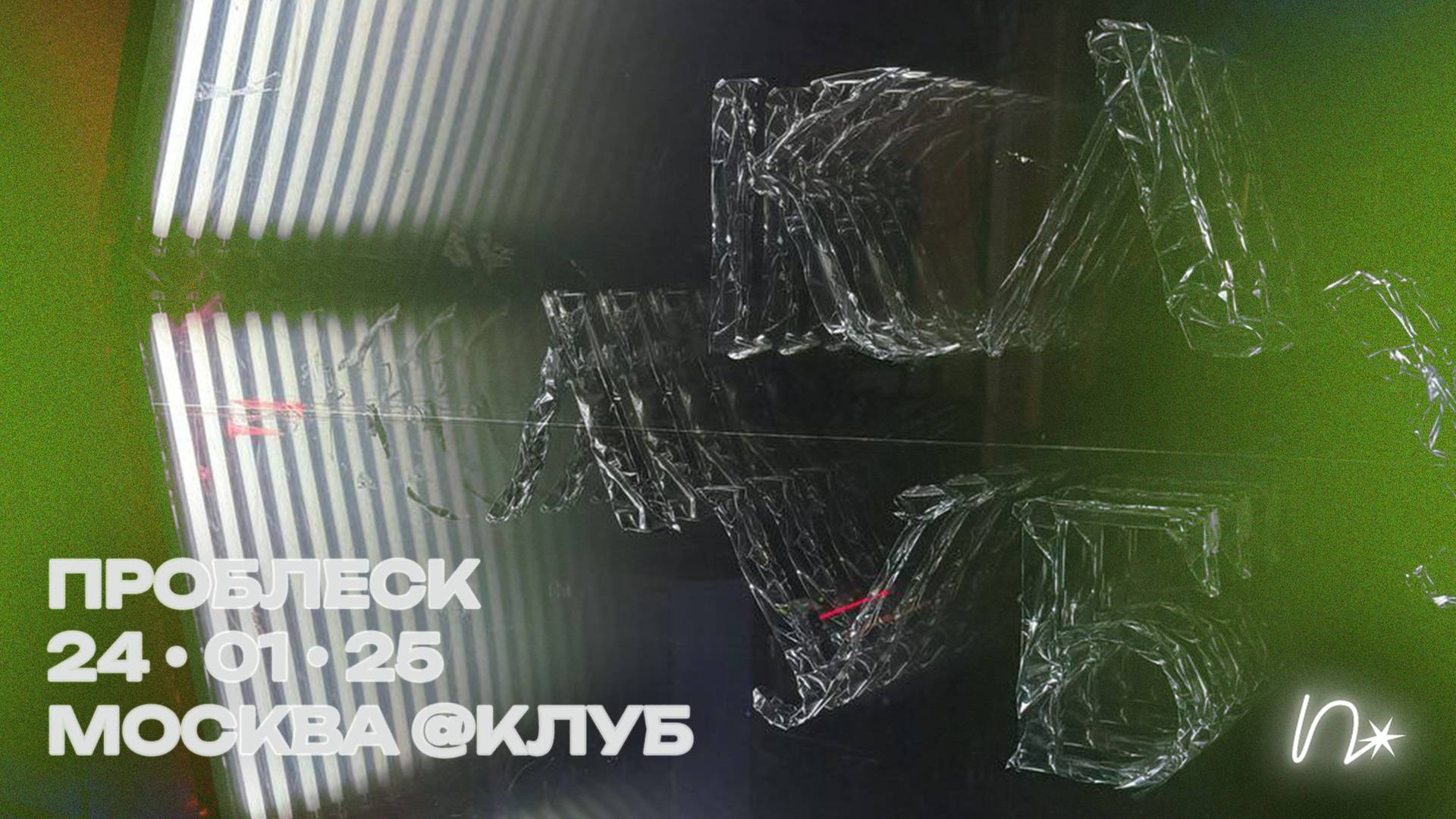 «проблеск» зимний гиг • 24.01.25 • москва @клубклуб