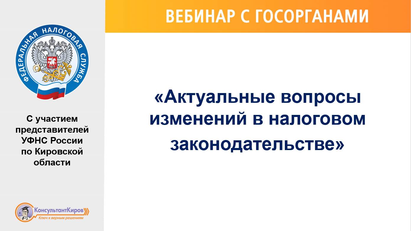 Вебинар "Актуальные вопросы изменений в налоговом законодательстве"