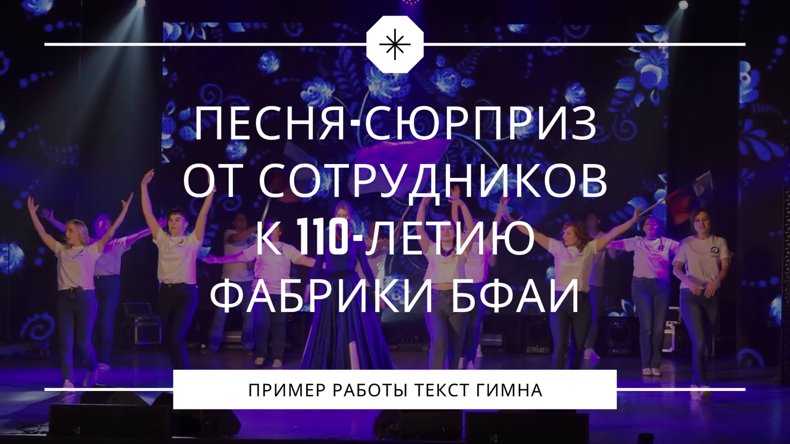 Песня сотрудников на юбилей фабрики БФАИ – корпоративный сюрприз к 110-летию