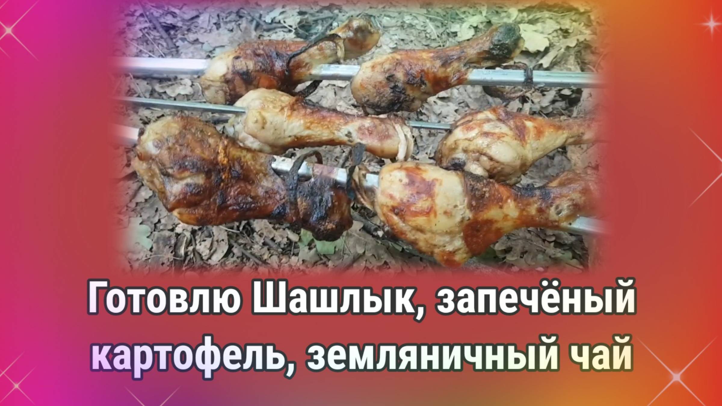 Готовлю шашлык, печёный картофель и земляничный чай