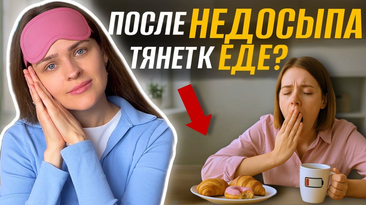 Ты переедаешь из-за недосыпа. Вот как это работает