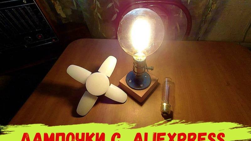 Лампочки с AliExpress.